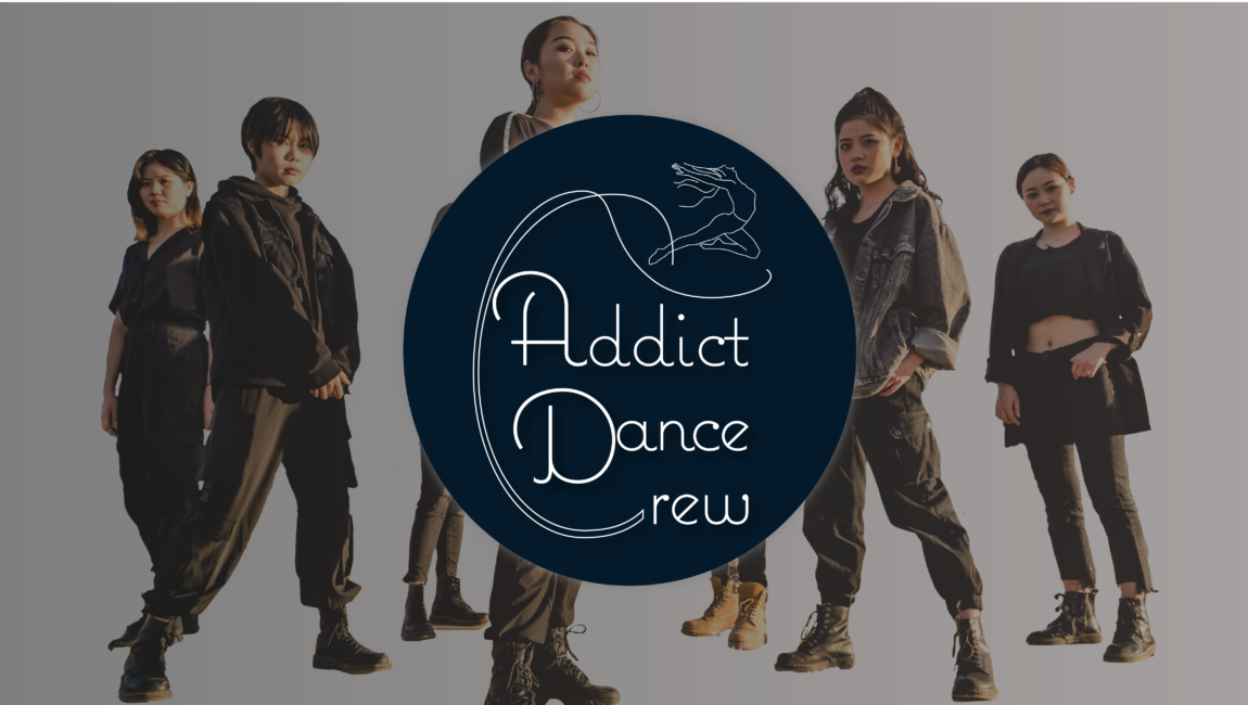 Addict Dance Crew 甲子園口・園田のダンス大好きっ子の為のアットホームなダンススクール♪
